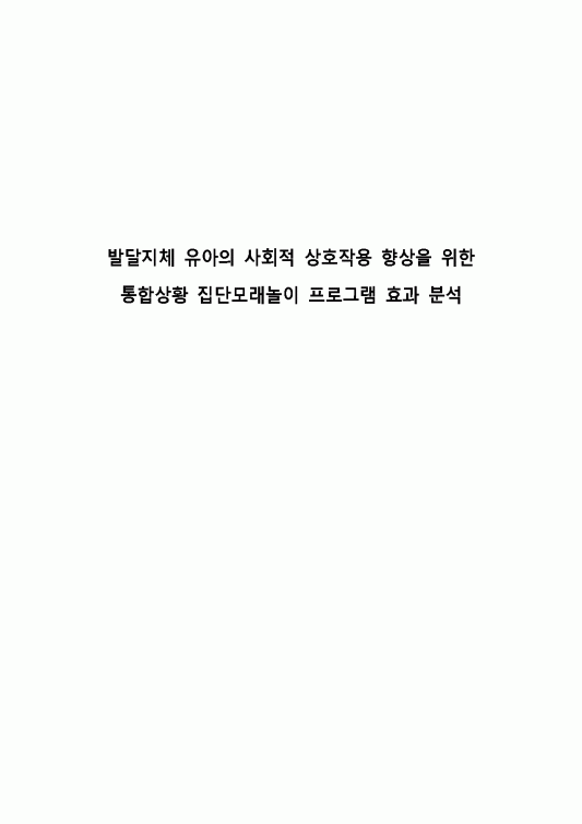 발달지체 유아의 사회적 상호작용 향상을 위한 통합상황 집단모래놀이 프로그램 효과 분석