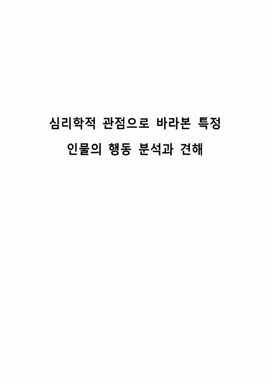 심리학적 관점으로 바라본 특정 인물의 행동 분석과 견해