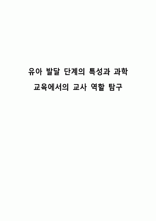 유아 발달 단계의 특성과 과학 교육에서의 교사 역할 탐구