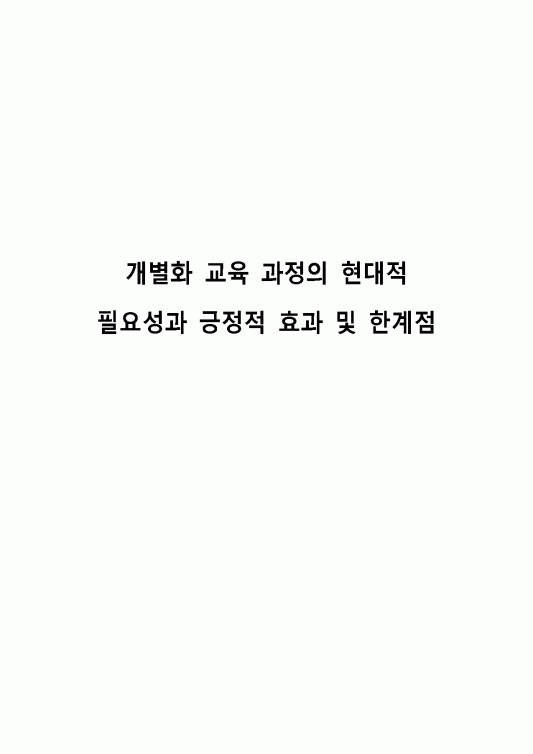 개별화 교육 과정의 현대적 필요성과 긍정적 효과 및 한계점