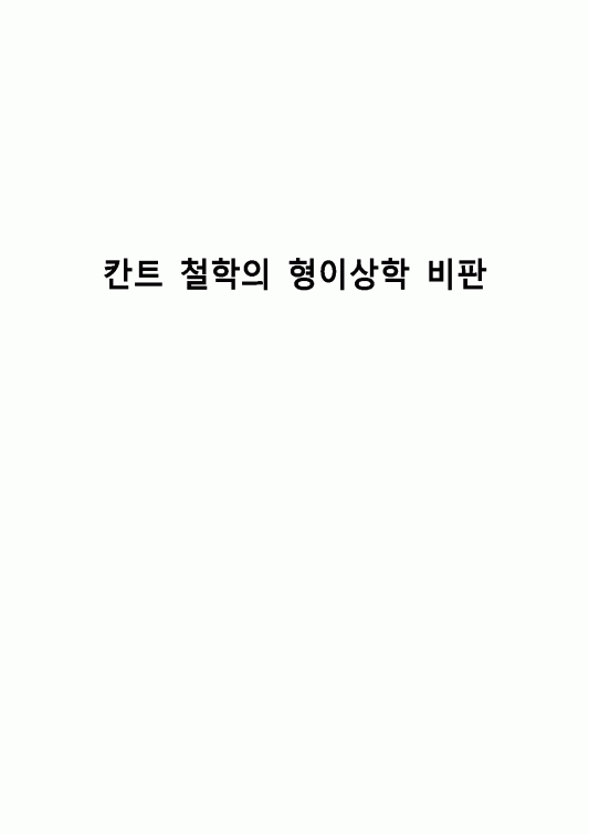 칸트 철학의 형이상학 비판