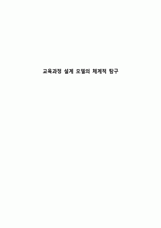 교육과정 설계 모델의 체계적 탐구