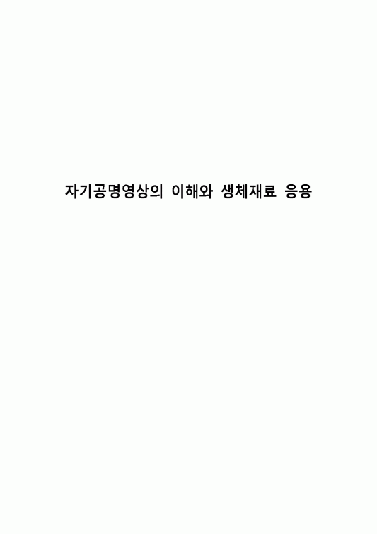자기공명영상의 이해와 생체재료 응용