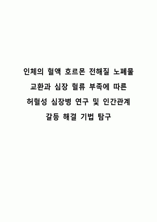 인체의 혈액 호르몬 전해질 노폐물 교환과 심장 혈류 부족에 따른 허혈성 심장병 연구 및 인간관계 갈등 해결 기법 탐구