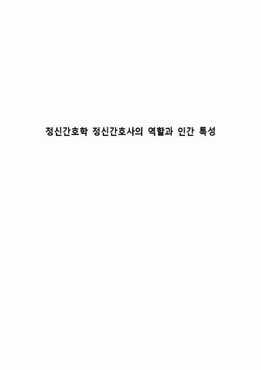 정신간호학 정신간호사의 역할과 인간 특성
