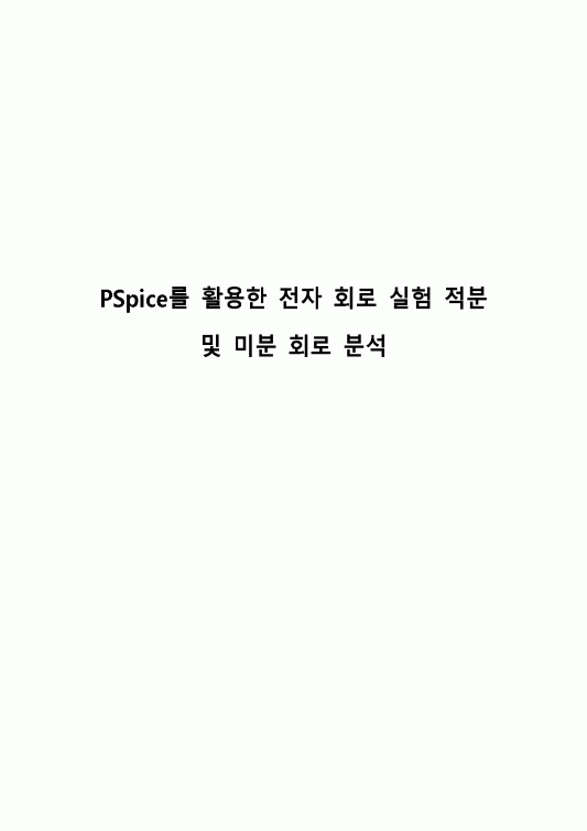 PSpice를 활용한 전자 회로 실험 적분 및 미분 회로 분석