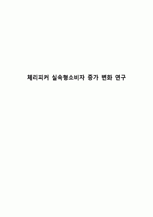 체리피커 실속형소비자 증가 변화 연구