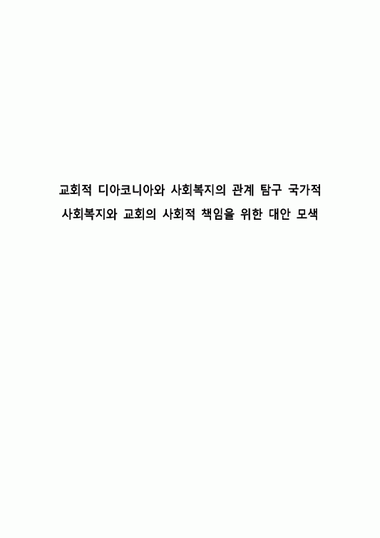 교회적 디아코니아와 사회복지의 관계 탐구 국가적 사회복지와 교회의 사회적 책임을 위한 대안 모색
