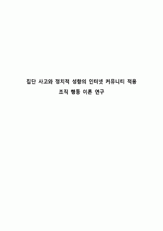집단 사고와 정치적 성향의 인터넷 커뮤니티 적용 조직 행동 이론 연구