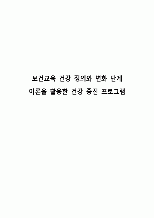 보건교육 건강 정의와 변화 단계 이론을 활용한 건강 증진 프로그램