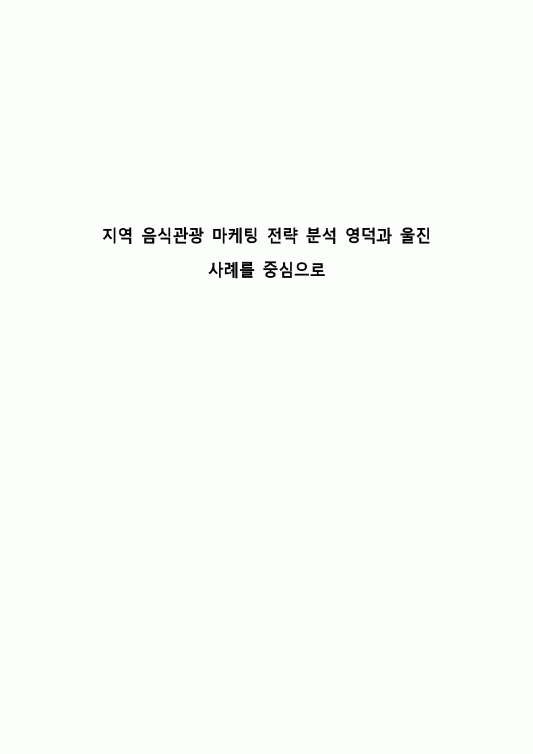 지역 음식관광 마케팅 전략 분석 영덕과 울진 사례를 중심으로