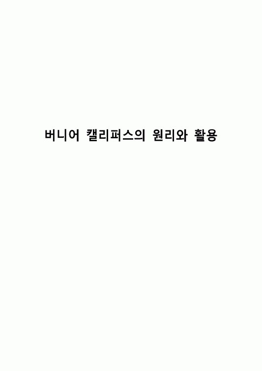 버니어 캘리퍼스의 원리와 활용