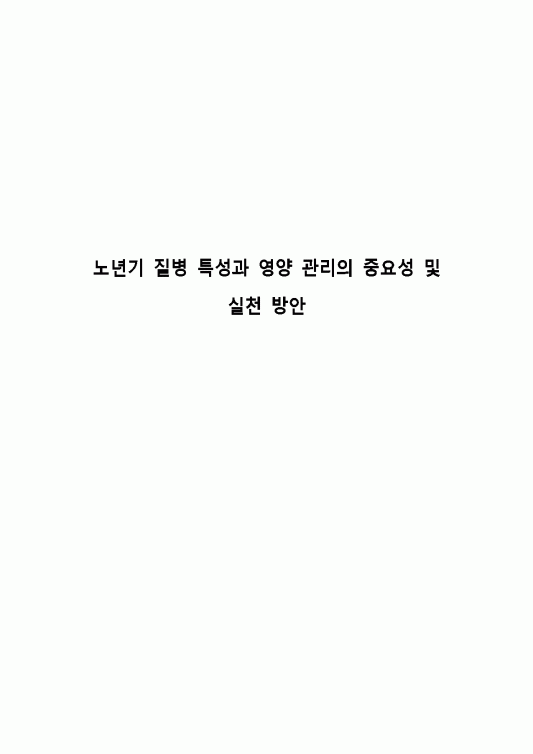 노년기 질병 특성과 영양 관리의 중요성 및 실천 방안