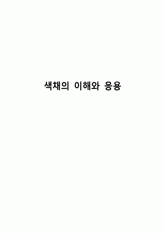 색채의 이해와 응용