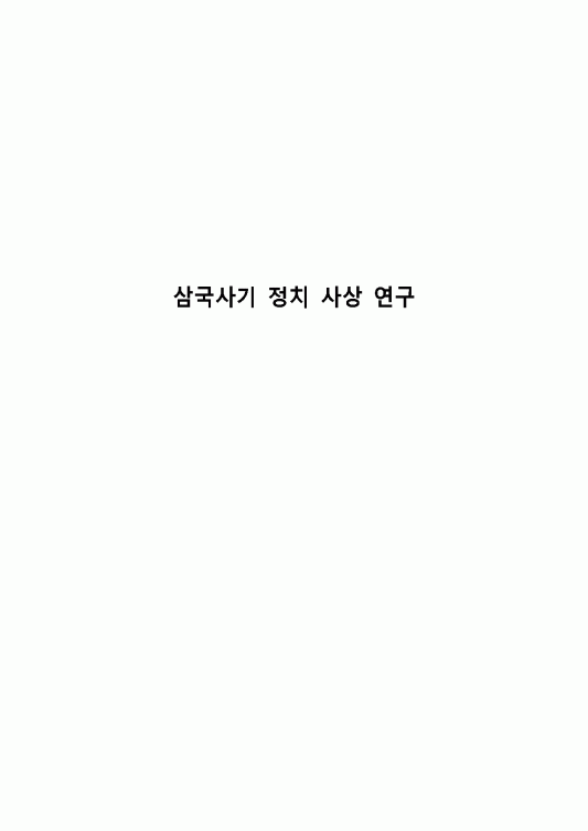 삼국사기 정치 사상 연구