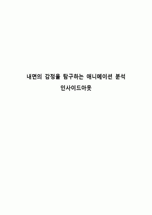 내면의 감정을 탐구하는 애니메이션 분석 인사이드아웃