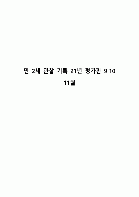 만 2세 관찰 기록 21년 평가판 9 10 11월