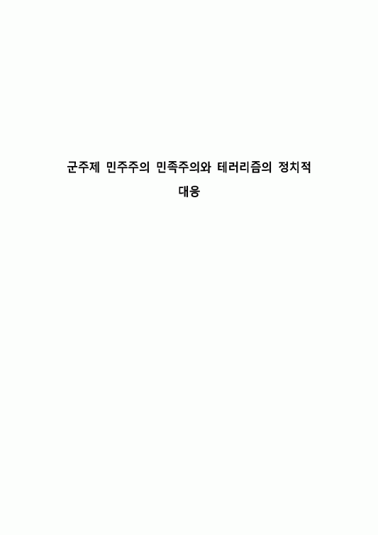 군주제 민주주의 민족주의와 테러리즘의 정치적 대응