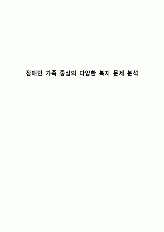 장애인 가족 중심의 다양한 복지 문제 분석