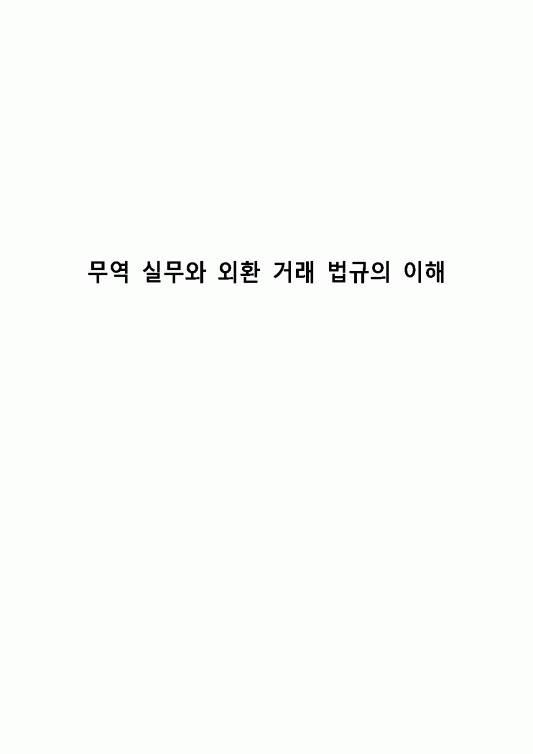 무역 실무와 외환 거래 법규의 이해