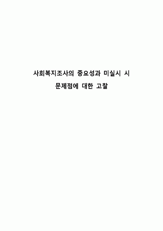 사회복지조사의 중요성과 미실시 시 문제점에 대한 고찰