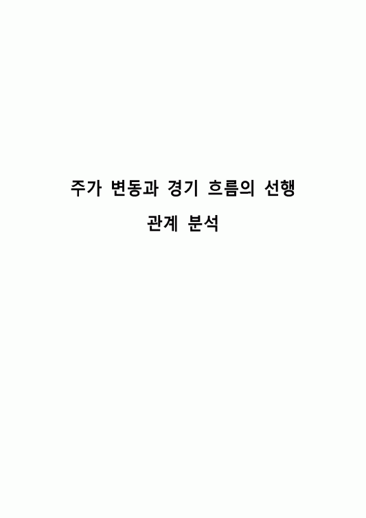 주가 변동과 경기 흐름의 선행 관계 분석