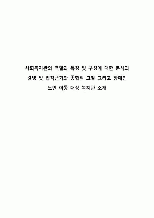 사회복지관의 역할과 특징 및 구성에 대한 분석과 경영 및 법적근거와 종합적 고찰 그리고 장애인 노인 아동 대상 복지관 소개