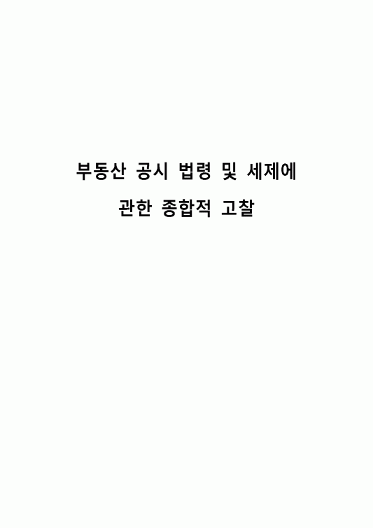 부동산 공시 법령 및 세제에 관한 종합적 고찰