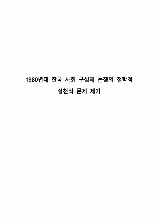 1980년대 한국 사회 구성체 논쟁의 철학적 실천적 문제 제기