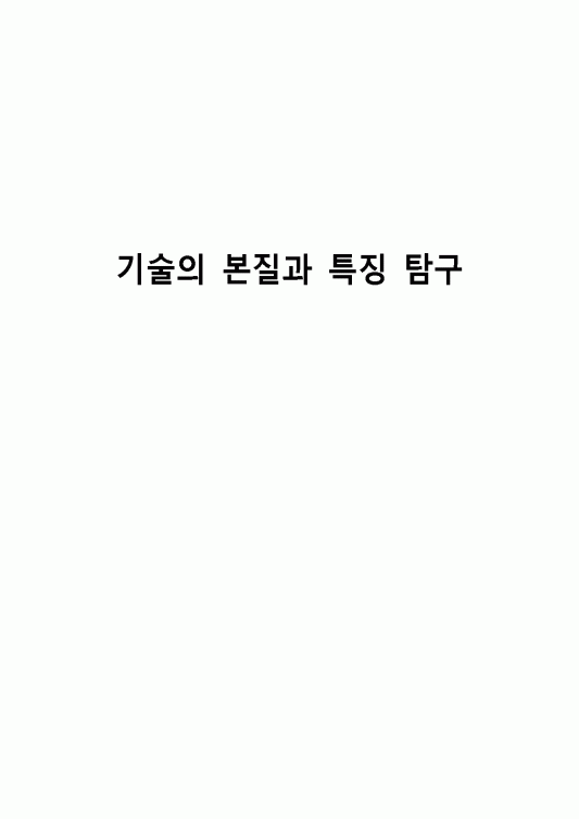 기술의 본질과 특징 탐구