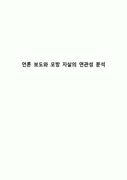 언론 보도와 모방 자살의 연관성 분석