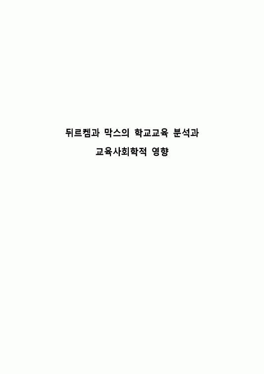 뒤르켐과 막스의 학교교육 분석과 교육사회학적 영향