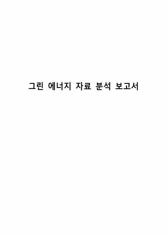 그린 에너지 자료 분석 보고서