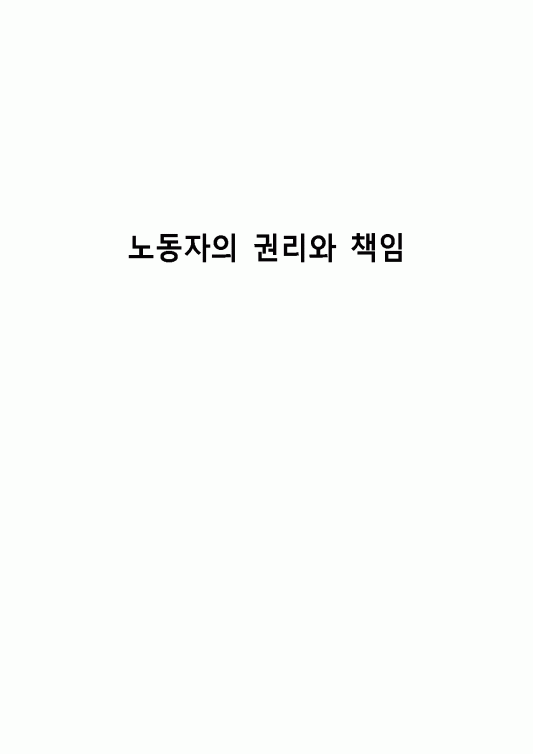 노동자의 권리와 책임