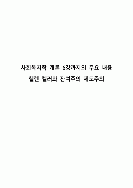 사회복지학 개론 6강까지의 주요 내용 헬렌 켈러와 잔여주의 제도주의