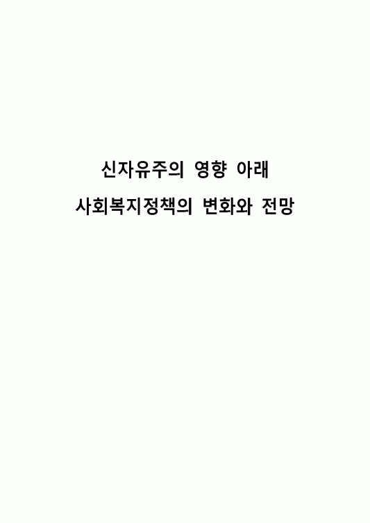 신자유주의 영향 아래 사회복지정책의 변화와 전망
