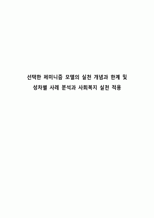 선택한 페미니즘 모델의 실천 개념과 한계 및 성차별 사례 분석과 사회복지 실천 적용