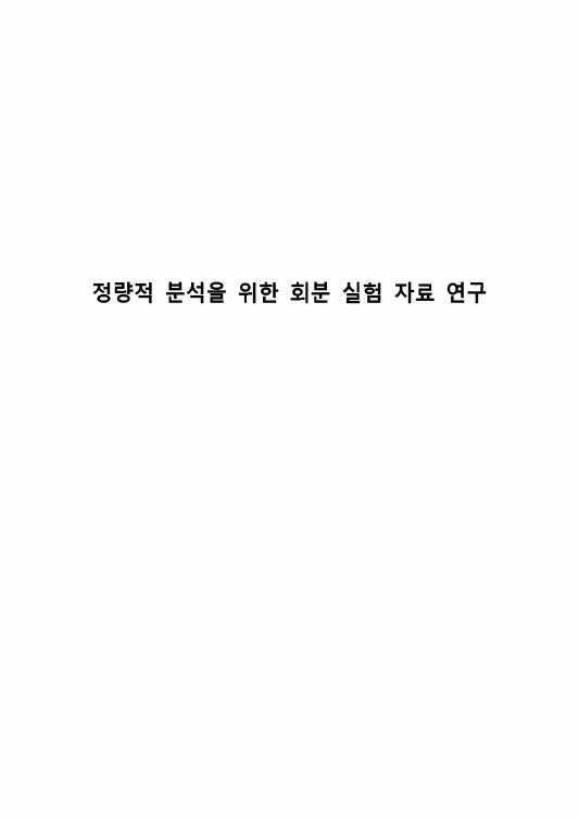 정량적 분석을 위한 회분 실험 자료 연구