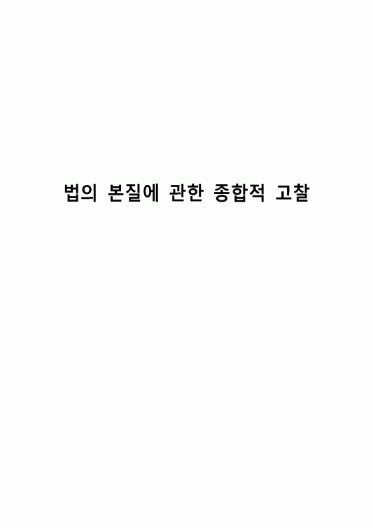 법의 본질에 관한 종합적 고찰