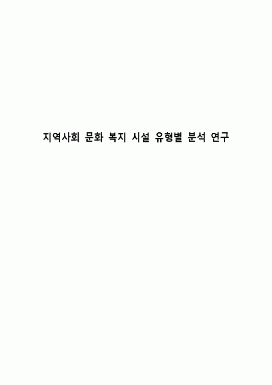 지역사회 문화 복지 시설 유형별 분석 연구