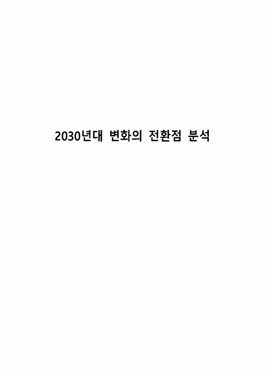 2030년대 변화의 전환점 분석