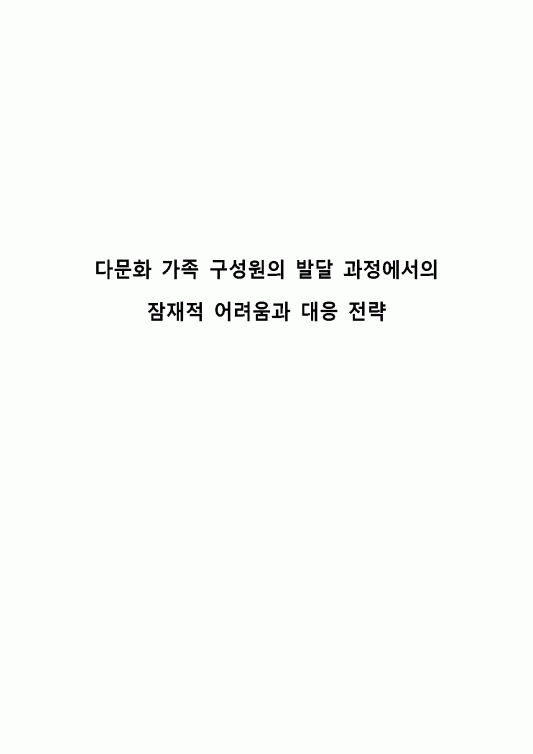 다문화 가족 구성원의 발달 과정에서의 잠재적 어려움과 대응 전략