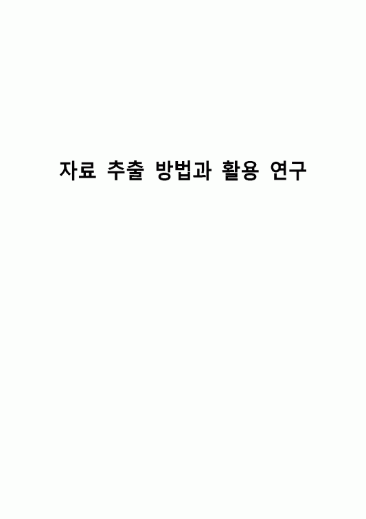 자료 추출 방법과 활용 연구
