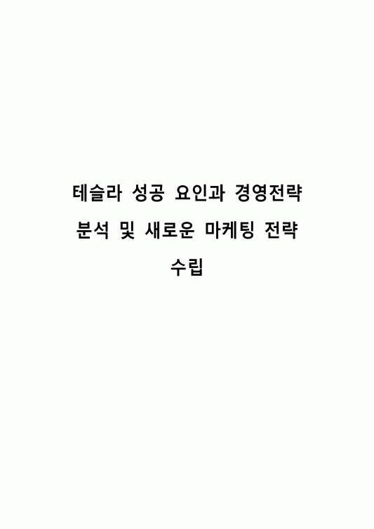 테슬라 성공 요인과 경영전략 분석 및 새로운 마케팅 전략 수립
