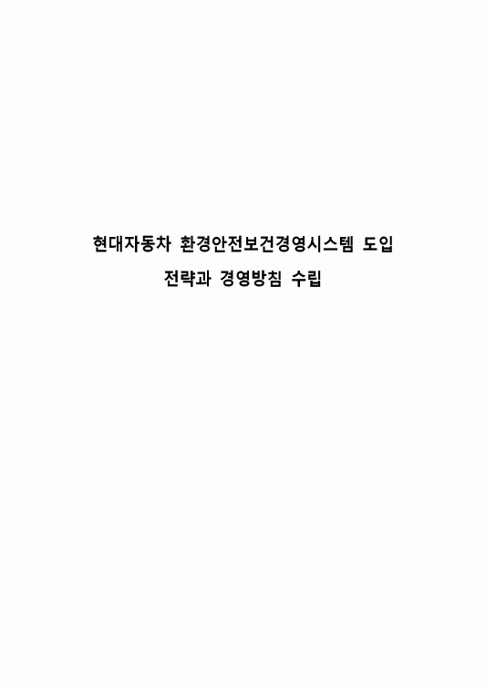 현대자동차 환경안전보건경영시스템 도입 전략과 경영방침 수립