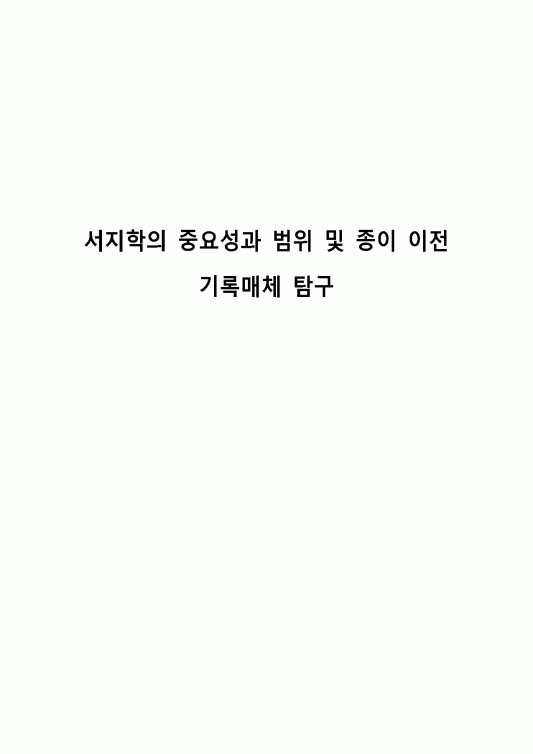 서지학의 중요성과 범위 및 종이 이전 기록매체 탐구