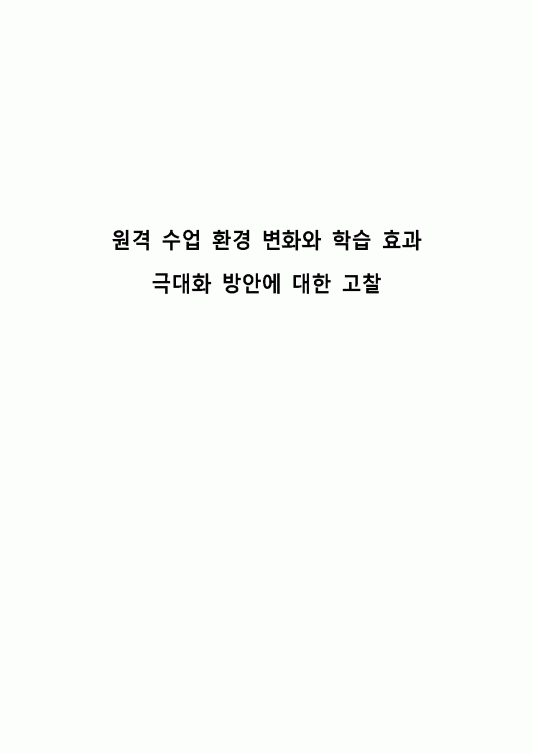 원격 수업 환경 변화와 학습 효과 극대화 방안에 대한 고찰