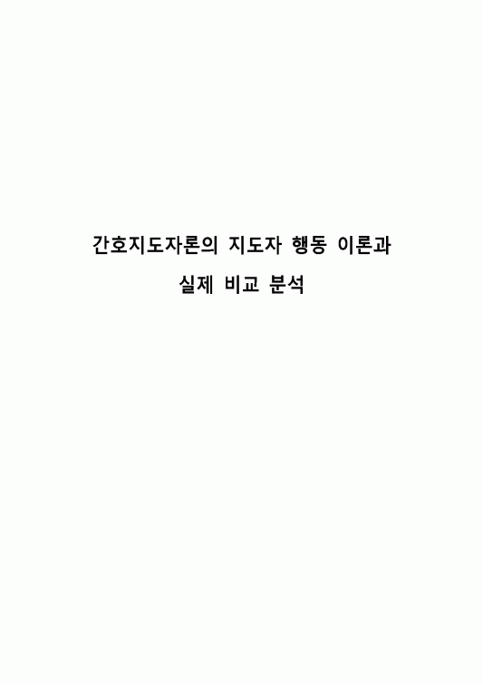 간호지도자론의 지도자 행동 이론과 실제 비교 분석