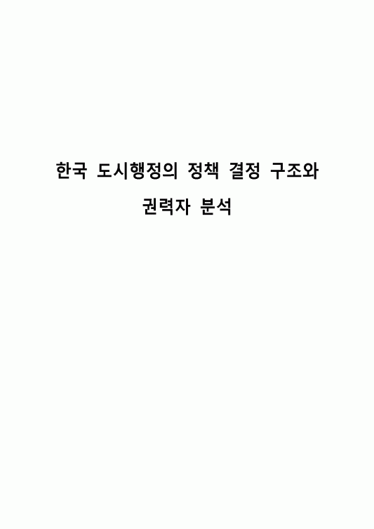 한국 도시행정의 정책 결정 구조와 권력자 분석