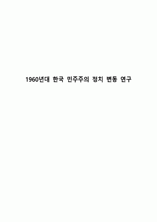 1960년대 한국 민주주의 정치 변동 연구